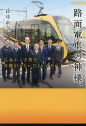 山中利之／著本詳しい納期他、ご注文時はご利用案内・返品のページをご確認ください出版社名JTBパブリッシング出版年月2025年06月サイズ277P 20cmISBNコード9784533166099教養 ノンフィクション ノンフィクションその他...