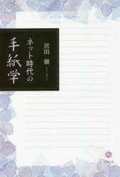 宮田穣／著本詳しい納期他、ご注文時はご利用案内・返品のページをご確認ください出版社名北樹出版出版年月2019年07月サイズ266P 19cmISBNコード9784779306099社会 社会学 現代社会商品説明ネット時代の手紙学ネツト ジダ...