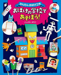 いしかわまりこ／〔作〕本詳しい納期他、ご注文時はご利用案内・返品のページをご確認ください出版社名偕成社出版年月2023年12月サイズ38P 28cmISBNコード9784034286104児童 学習 図書館向け商品説明かんたんおばけ工作 〔...
