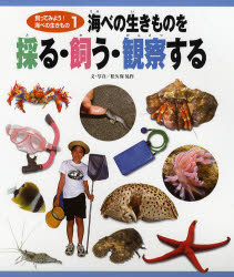 松久保晃作／文・写真飼ってみよう!海べの生きもの 1本詳しい納期他、ご注文時はご利用案内・返品のページをご確認ください出版社名偕成社出版年月1999年09月サイズ32P 25cmISBNコード9784035276104児童 学習図鑑 学習図...