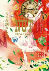 〔E.T.A.ホフマン／原作〕 藤田千賀／文 熊川哲也／芸術監修Ballet Stories，produced by Tetsuya Kumakawa本詳しい納期他、ご注文時はご利用案内・返品のページをご確認ください出版社名303BOOKS...