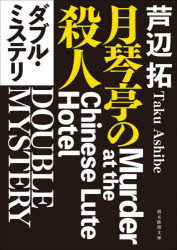 芦辺拓／著創元推理文庫 Mあ9-10本詳しい納期他、ご注文時はご利用案内・返品のページをご確認ください出版社名東京創元社出版年月2025年07月サイズ171，45，101P 15cmISBNコード9784488456108文庫 日本文学 創...