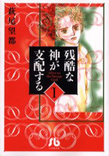 萩尾望都／著小学館文庫本詳しい納期他、ご注文時はご利用案内・返品のページをご確認ください出版社名小学館出版年月2004年11月サイズ340P 16cmISBNコード9784091916112文庫 コミック文庫 小学館文庫（漫画）商品説明残酷...