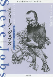 筑摩書房編集部／著ちくま評伝シリーズ〈ポルトレ〉本詳しい納期他、ご注文時はご利用案内・返品のページをご確認ください出版社名筑摩書房出版年月2014年08月サイズ190P 19cmISBNコード9784480766113教養 ノンフィクション...