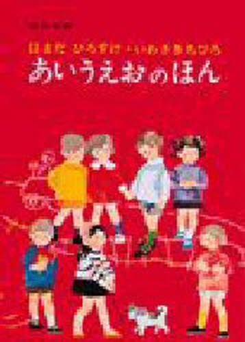 はまだひろすけ／文 いわさきちひろ／絵本詳しい納期他、ご注文時はご利用案内・返品のページをご確認ください出版社名童心社出版年月1980年サイズ1冊 26cmISBNコード9784494006113児童 知育絵本 いろ・もじ・すうじ・アルファ...