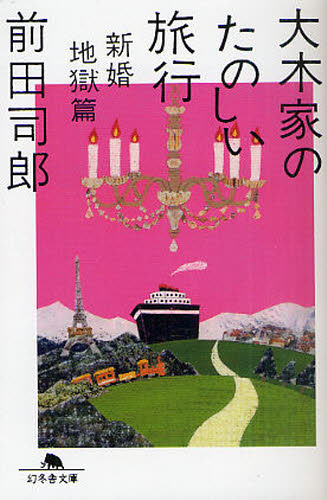 前田司郎／〔著〕幻冬舎文庫 ま-21-1本詳しい納期他、ご注文時はご利用案内・返品のページをご確認ください出版社名幻冬舎出版年月2011年01月サイズ295P 16cmISBNコード9784344416116文庫 日本文学 幻冬舎文庫商品説...