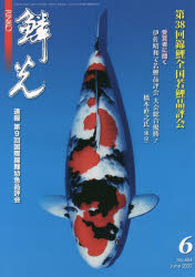 本詳しい納期他、ご注文時はご利用案内・返品のページをご確認ください出版社名新日本教育図書出版年月2022年06月サイズ127P 30cmISBNコード9784880246116生活 ペット 鑑賞魚商品説明鱗光 2022-6リンコウ 2022...