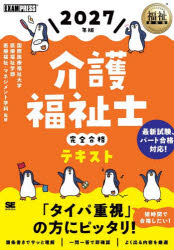 国際医療福祉大学医療福祉学部医療福祉・マネジメント学科／監修 介護福祉士試験対策研究会／著福祉教科書本詳しい納期他、ご注文時はご利用案内・返品のページをご確認ください出版社名翔泳社出版年月2026年04月サイズ455P 21cmISBNコー...