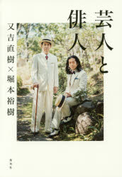 又吉直樹／著 堀本裕樹／著本詳しい納期他、ご注文時はご利用案内・返品のページをご確認ください出版社名集英社出版年月2015年05月サイズ349P 19cmISBNコード9784087716122文芸 詩・詩集 詩歌エッセイ商品説明芸人と俳人...