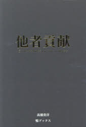 高橋貴洋／著本詳しい納期他、ご注文時はご利用案内・返品のページをご確認ください出版社名鴨ブックス出版年月2024年07月サイズ164P 19cmISBNコード9784910616124ビジネス 自己啓発 自己啓発一般商品説明他者貢献タシヤ ...