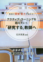 石井英真／編著本詳しい納期他、ご注文時はご利用案内・返品のページをご確認ください出版社名日本標準出版年月2017年03月サイズ199P 21cmISBNコード9784820806127教育 学校・学級経営 教師論商品説明教師の資質・能力を高...