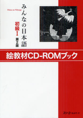 絵教材CD-ROMブックCDブック詳しい納期他、ご注文時はご利用案内・返品のページをご確認ください出版社名スリーエーネットワーク出版年月2012年08月サイズISBNコード9784883196128語学 日本語 NIHONGO商品説明CDブ...