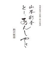 山本彩香／著 駒沢敏器／著SWITCH LIBRARY本詳しい納期他、ご注文時はご利用案内・返品のページをご確認ください出版社名スイッチ・パブリッシング出版年月2023年04月サイズ221P 19cmISBNコード9784884186128...