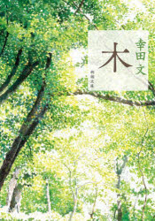 幸田文／著新潮文庫 こ-3-7本詳しい納期他、ご注文時はご利用案内・返品のページをご確認ください出版社名新潮社出版年月2022年03月サイズ172P 16cmISBNコード9784101116129文庫 日本文学 新潮文庫商品説明木キ シン...