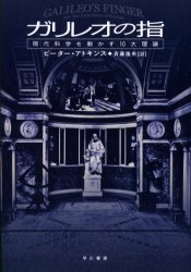 ピーター・アトキンス／著 斉藤隆央／訳本詳しい納期他、ご注文時はご利用案内・返品のページをご確認ください出版社名早川書房出版年月2004年12月サイズ460P 22cmISBNコード9784152086129教養 ノンフィクション 科学商品...