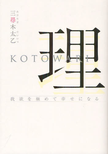 三尋木太乙／著本詳しい納期他、ご注文時はご利用案内・返品のページをご確認ください出版社名三楽舎プロダクション出版年月2012年05月サイズ210P 21cmISBNコード9784434166129人文 精神世界 ヒーリング商品説明理KOTO...