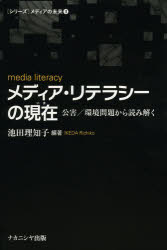 池田理知子／編著〈シリーズ〉メディアの未来 3本詳しい納期他、ご注文時はご利用案内・返品のページをご確認ください出版社名ナカニシヤ出版出版年月2013年05月サイズ248P 19cmISBNコード9784779506130社会 社会問題 マ...