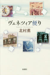 北村薫／著本詳しい納期他、ご注文時はご利用案内・返品のページをご確認ください出版社名新潮社出版年月2017年10月サイズ280P 20cmISBNコード9784104066131文芸 日本文学 文学 男性作家商品説明ヴェネツィア便りヴエネツ...
