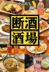 中島晴矢／著本詳しい納期他、ご注文時はご利用案内・返品のページをご確認ください出版社名本の雑誌社出版年月2026年02月サイズ239P 19cmISBNコード9784860116132文芸 エッセイ エッセイ商品説明断酒酒場ダンシユ サカバ...