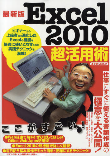 洋泉社MOOK本[ムック]詳しい納期他、ご注文時はご利用案内・返品のページをご確認ください出版社名洋泉社出版年月2010年10月サイズ191P 26cmISBNコード9784862486134コンピュータ アプリケーション 表計算商品説明E...