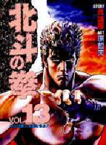 武論尊／story 原哲夫／art愛蔵版コミックス本詳しい納期他、ご注文時はご利用案内・返品のページをご確認ください出版社名集英社出版年月1992年08月サイズ322P 20cmISBNコード9784087826135コミック マニア 作家...