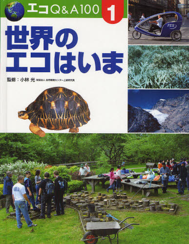 小林 光 監修エコQ＆A100 1本詳しい納期他、ご注文時はご利用案内・返品のページをご確認ください出版社名ポプラ社出版年月2010年03月サイズ47P 29cmISBNコード9784591116135児童 学習図鑑 ポプラ社商品説明エコQ...