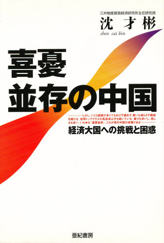 沈才彬／著本詳しい納期他、ご注文時はご利用案内・返品のページをご確認ください出版社名亜紀書房出版年月1996年09月サイズ254P 20cmISBNコード9784750596136経済 国際経済 アジア経済商品説明喜憂並存の中国 経済大国へ...