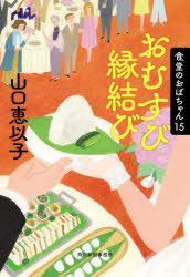 山口恵以子／著ハルキ文庫 や11-17 食堂のおばちゃん 15本詳しい納期他、ご注文時はご利用案内・返品のページをご確認ください出版社名角川春樹事務所出版年月2024年01月サイズ220P 16cmISBNコード9784758446136文...