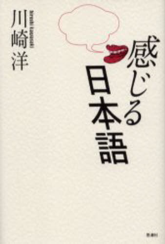 川崎洋／著本詳しい納期他、ご注文時はご利用案内・返品のページをご確認ください出版社名思潮社出版年月2002年10月サイズ255P 20cmISBNコード9784783716136語学 日本語 NIHONGO商品説明感じる日本語カンジル ニホ...