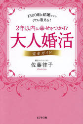 佐藤律子／著本詳しい納期他、ご注文時はご利用案内・返品のページをご確認ください出版社名ビジネス社出版年月2024年04月サイズ190P 19cmISBNコード9784828426136教養 ライトエッセイ 恋愛商品説明2年以内に幸せをつかむ...