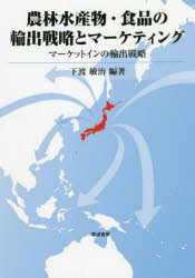 下渡敏治／編著本詳しい納期他、ご注文時はご利用案内・返品のページをご確認ください出版社名筑波書房出版年月2022年02月サイズ323P 21cmISBNコード9784811906140理学 農学 農業経済学商品説明農林水産物・食品の輸出戦略...