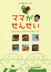 小林カツ代／著本詳しい納期他、ご注文時はご利用案内・返品のページをご確認ください出版社名女子栄養大学出版部出版年月2018年11月サイズ86P 26cmISBNコード9784835456140生活 家庭料理 人気料理研究家商品説明ママがせん...