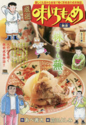 倉田 よしみ 画あべ善太原作My First BIG SPECIAL本[ムック]詳しい納期他、ご注文時はご利用案内・返品のページをご確認ください出版社名小学館出版年月2019年12月サイズISBNコード9784091176141コミック 廉...