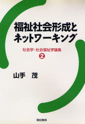 山手茂／著社会学・社会福祉学論集 2本詳しい納期他、ご注文時はご利用案内・返品のページをご確認ください出版社名亜紀書房出版年月1996年09月サイズ259P 22cmISBNコード9784750596143社会 福祉 社会福祉一般商品説明福...