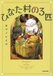 カマノレイコ／著本詳しい納期他、ご注文時はご利用案内・返品のページをご確認ください出版社名KADOKAWA出版年月2024年07月サイズ126P 21cmISBNコード9784046836144教養 ライトエッセイ コミックエッセイ商品説明...