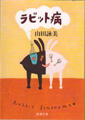 山田詠美／著新潮文庫本詳しい納期他、ご注文時はご利用案内・返品のページをご確認ください出版社名新潮社出版年月1994年11月サイズ223P 16cmISBNコード9784101036144文庫 日本文学 新潮文庫商品説明ラビット病ラビツトビ...