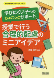 佐藤愼二／編著特別支援教育サポートBOOKS本詳しい納期他、ご注文時はご利用案内・返品のページをご確認ください出版社名明治図書出版出版年月2019年04月サイズ159P 22cmISBNコード9784182456145教育 特別支援教育 特...