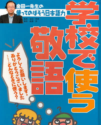 金田一秀穂／監修本詳しい納期他、ご注文時はご利用案内・返品のページをご確認ください出版社名あかね書房出版年月2008年03月サイズ55P 27cmISBNコード9784251066145児童 学習 学習その他商品説明金田一先生の使ってのばそ...