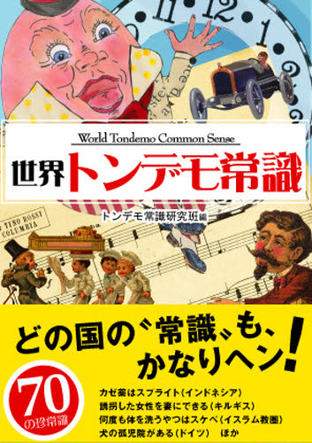 トンデモ常識研究班／編文庫本詳しい納期他、ご注文時はご利用案内・返品のページをご確認ください出版社名彩図社出版年月2007年10月サイズ187P 15cmISBNコード9784883926145文庫 雑学文庫 雑学文庫その他商品説明世界トン...