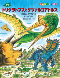 黒川みつひろ／作・絵恐竜だいぼうけん本詳しい納期他、ご注文時はご利用案内・返品のページをご確認ください出版社名小峰書店出版年月2021年03月サイズ〔32P〕 25cmISBNコード9784338276146児童 創作絵本 日本の絵本商品説...
