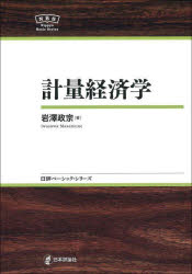 岩澤政宗／著日評ベーシック・シリーズ本詳しい納期他、ご注文時はご利用案内・返品のページをご確認ください出版社名日本評論社出版年月2022年09月サイズ254P 21cmISBNコード9784535806146経済 経済 経済学史商品説明計量...