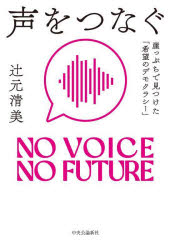 辻元清美／著本詳しい納期他、ご注文時はご利用案内・返品のページをご確認ください出版社名中央公論新社出版年月2022年12月サイズ212P 19cmISBNコード9784120056147教養 ノンフィクション 政治・外交商品説明声をつなぐ ...