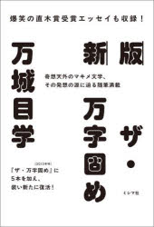 万城目学／著本詳しい納期他、ご注文時はご利用案内・返品のページをご確認ください出版社名ミシマ社出版年月2025年01月サイズ253P 19cmISBNコード9784911226148文芸 エッセイ エッセイ商品説明ザ・万字固めザ マンジガタ...