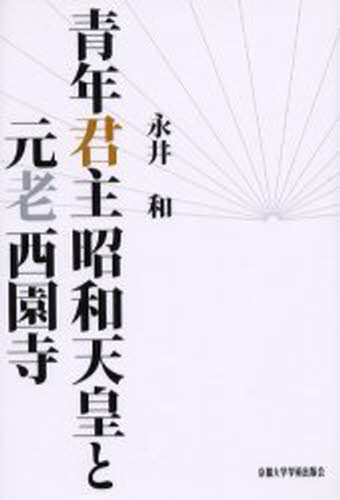 永井和／著本詳しい納期他、ご注文時はご利用案内・返品のページをご確認ください出版社名京都大学学術出版会出版年月2003年07月サイズ536P 22cmISBNコード9784876986149人文 日本史 天皇論商品説明青年君主昭和天皇と元老...