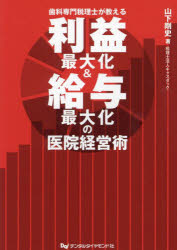 山下剛史／著本詳しい納期他、ご注文時はご利用案内・返品のページをご確認ください出版社名デンタルダイヤモンド社出版年月2025年02月サイズ215P 21cmISBNコード9784885106149医学 医学一般 医療経営・管理・施設商品説明...