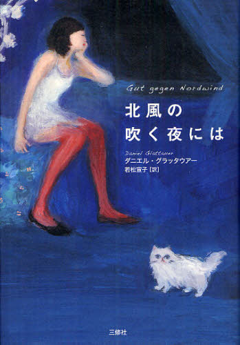 ダニエル・グラッタウアー／著 若松宣子／訳本詳しい納期他、ご注文時はご利用案内・返品のページをご確認ください出版社名三修社出版年月2012年03月サイズ300P 20cmISBNコード9784384056150文芸 海外文学 ドイツ文学商品...