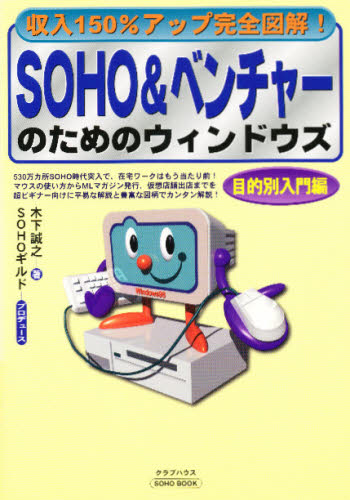 木下誠之／著 SOHOギルド／プロデュースSOHO book本詳しい納期他、ご注文時はご利用案内・返品のページをご確認ください出版社名クラブハウス出版年月1998年12月サイズ205P 21cmISBNコード9784906496150コンピ...