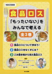 島本美由紀／ほか監修本詳しい納期他、ご注文時はご利用案内・返品のページをご確認ください出版社名あかね書房出版年月2022年04月サイズ31cmISBNコード9784251906151児童 学習 学習その他商品説明食品ロス 「もったいない」を...