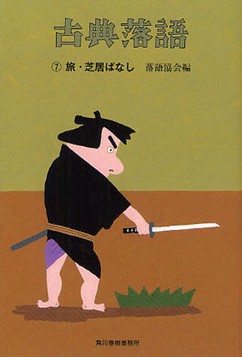 落語協会／編ハルキ文庫 ら2-7 時代小説文庫本詳しい納期他、ご注文時はご利用案内・返品のページをご確認ください出版社名角川春樹事務所出版年月2011年11月サイズ269P 16cmISBNコード9784758436151文庫 日本文学 ハ...