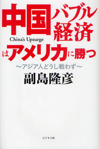 副島隆彦／著本詳しい納期他、ご注文時はご利用案内・返品のページをご確認ください出版社名ビジネス社出版年月2011年01月サイズ261P 20cmISBNコード9784828416151経済 国際経済 国際経済一般商品説明中国バブル経済はアメ...